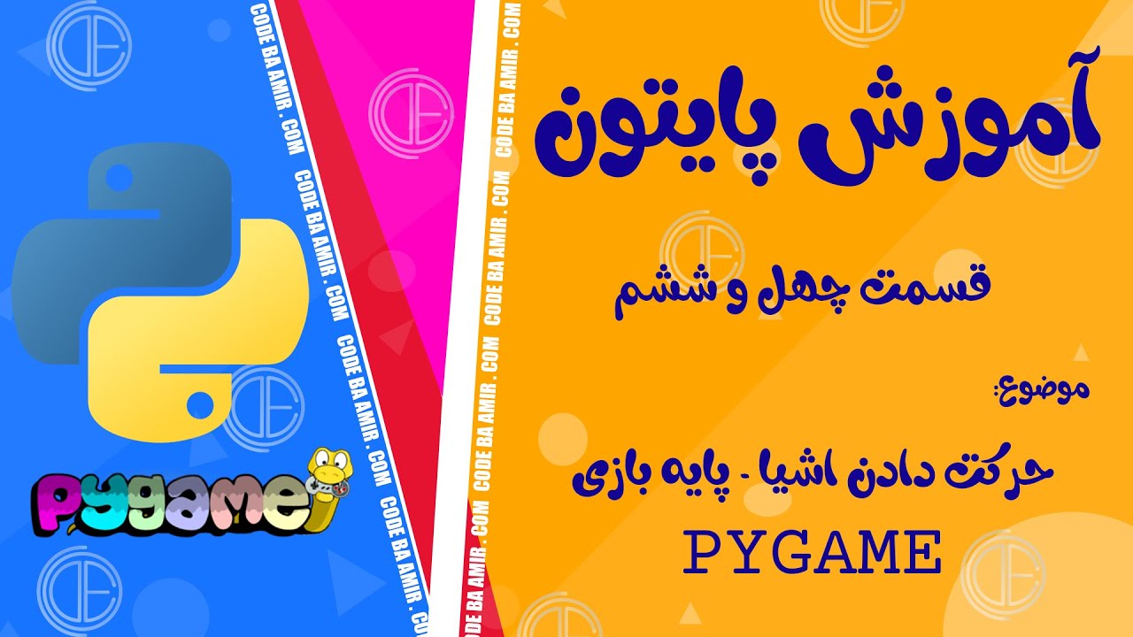 آموزش پایتون قسمت چهل و ششم | Pygame - حرکت دادن اشیا در صفحه نمایش - Python episode- 46 - YouTube