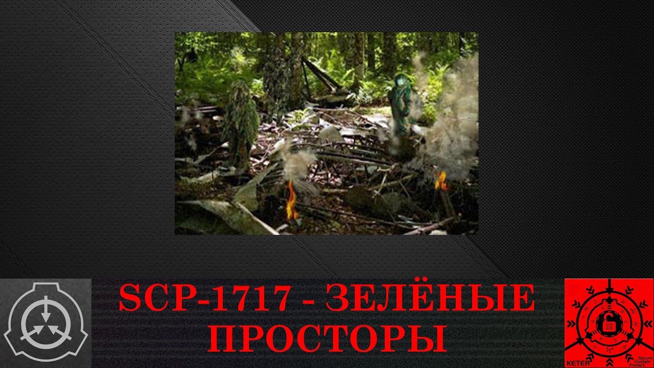 SCP-1717 - Зелёные просторы - YouTube