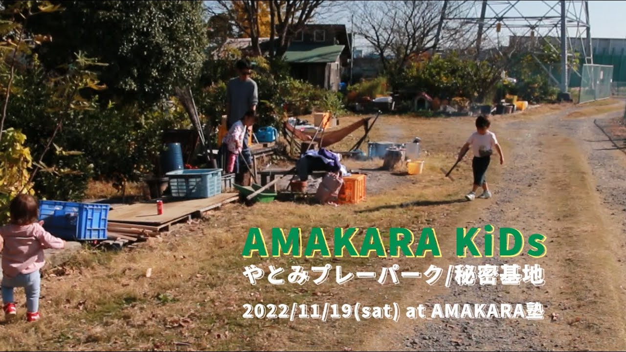 20221119 AMAKARA KiDs 初開催！ - YouTube