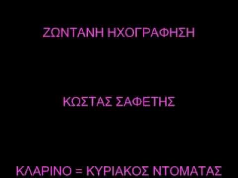ΣΑΦΕΤΗΣ - ΝΤΟΜΑΤΑΣ 3 - YouTube