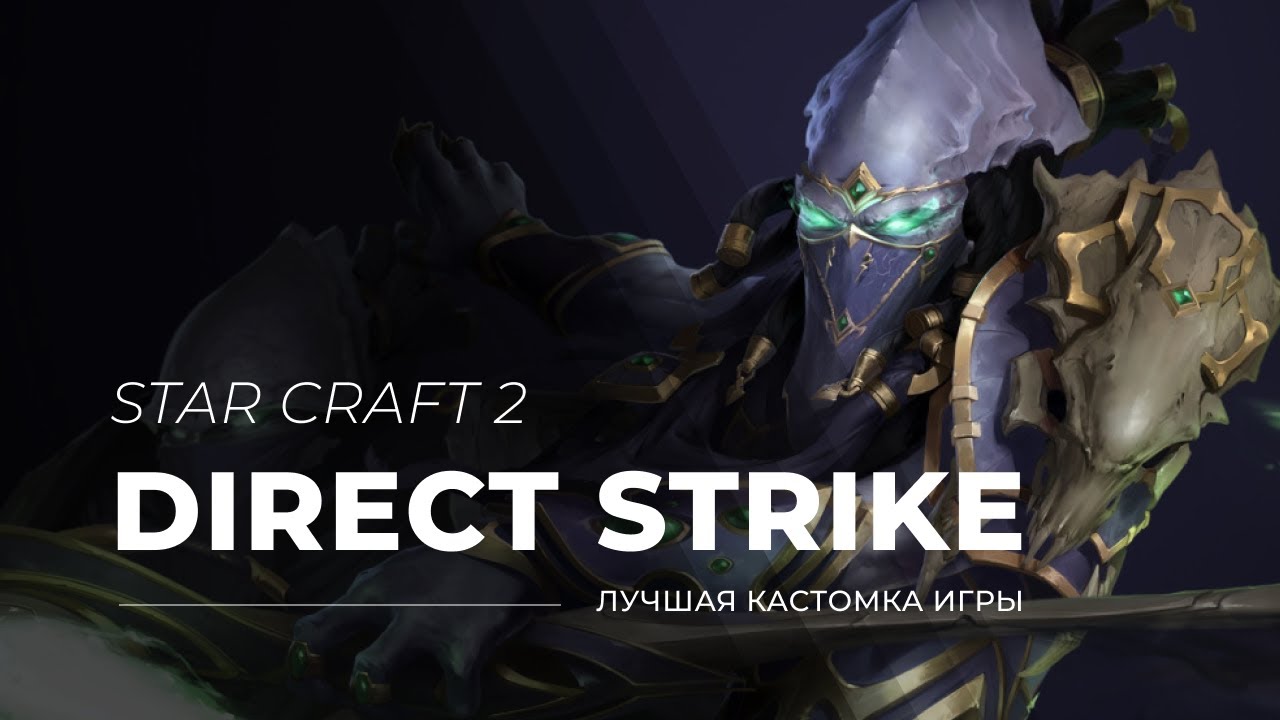 Воразун, изучаем лидера в кастомке SC2 Direct Strike - YouTube