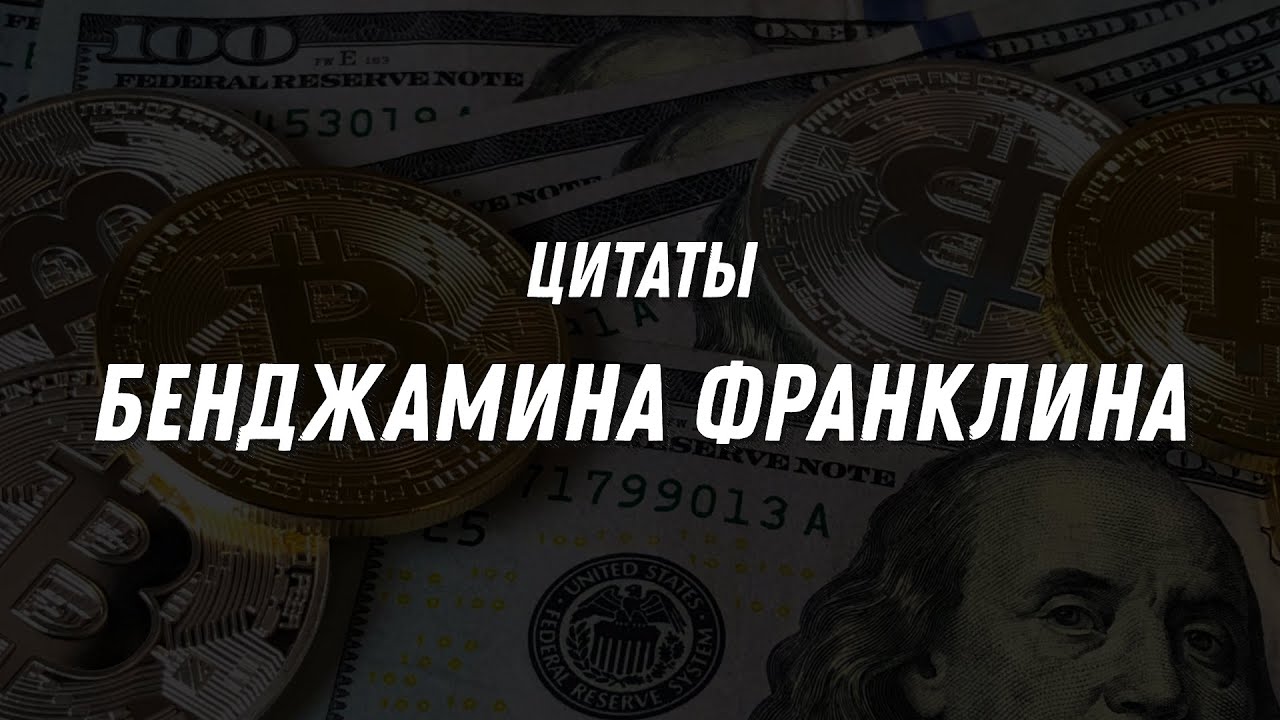 Бенджамин Франклин Цитаты Цитаты Афоризмы Мудрые слова Youtube