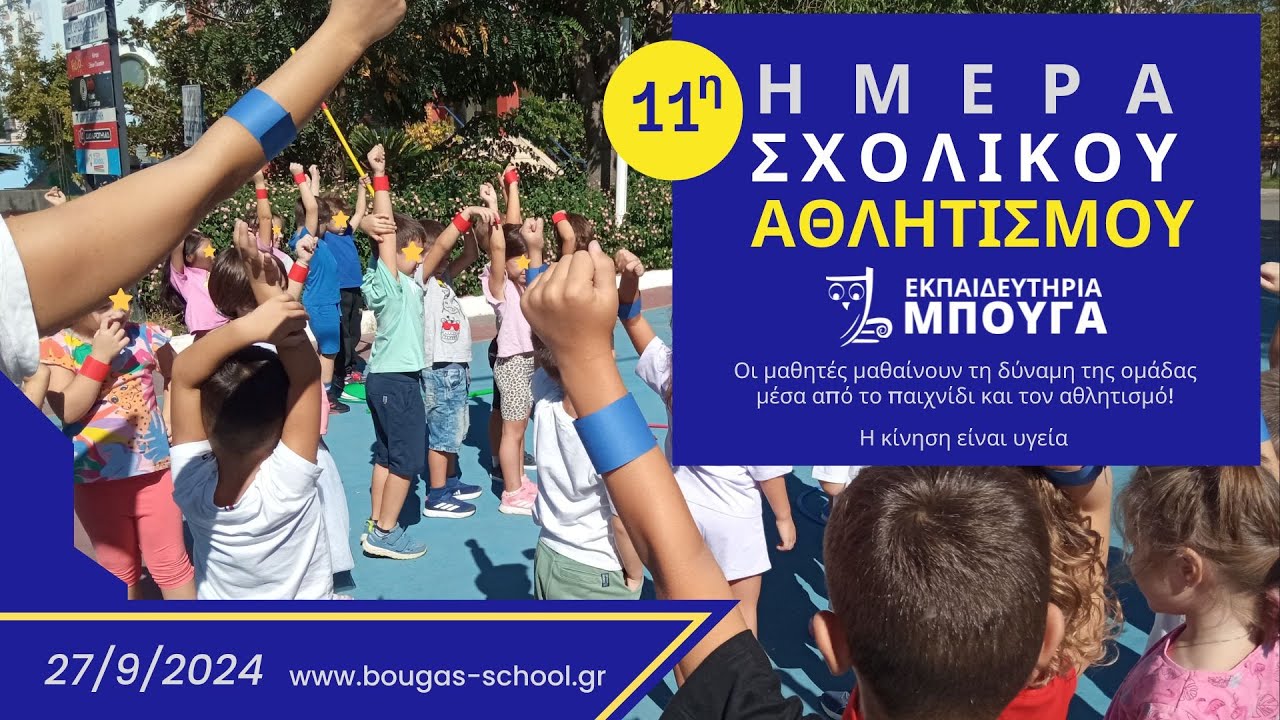 11Η ΗΜΕΡΑ ΣΧΟΛΙΚΟΥ ΑΘΛΗΤΙΣΜΟΥ - YouTube