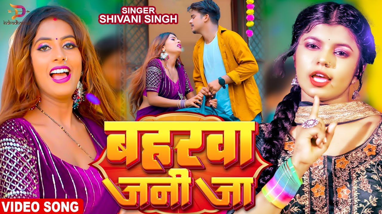 #VIDEO - बहरवा जनी जा | #Shivani SIngh | #Parul Yadav | New Song 2023 ...