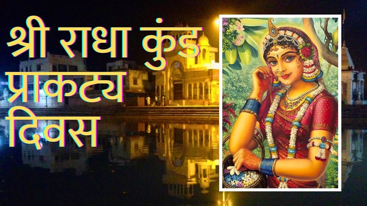 Bahulashtami - History of Radha Kunda Appearance Day - YouTube