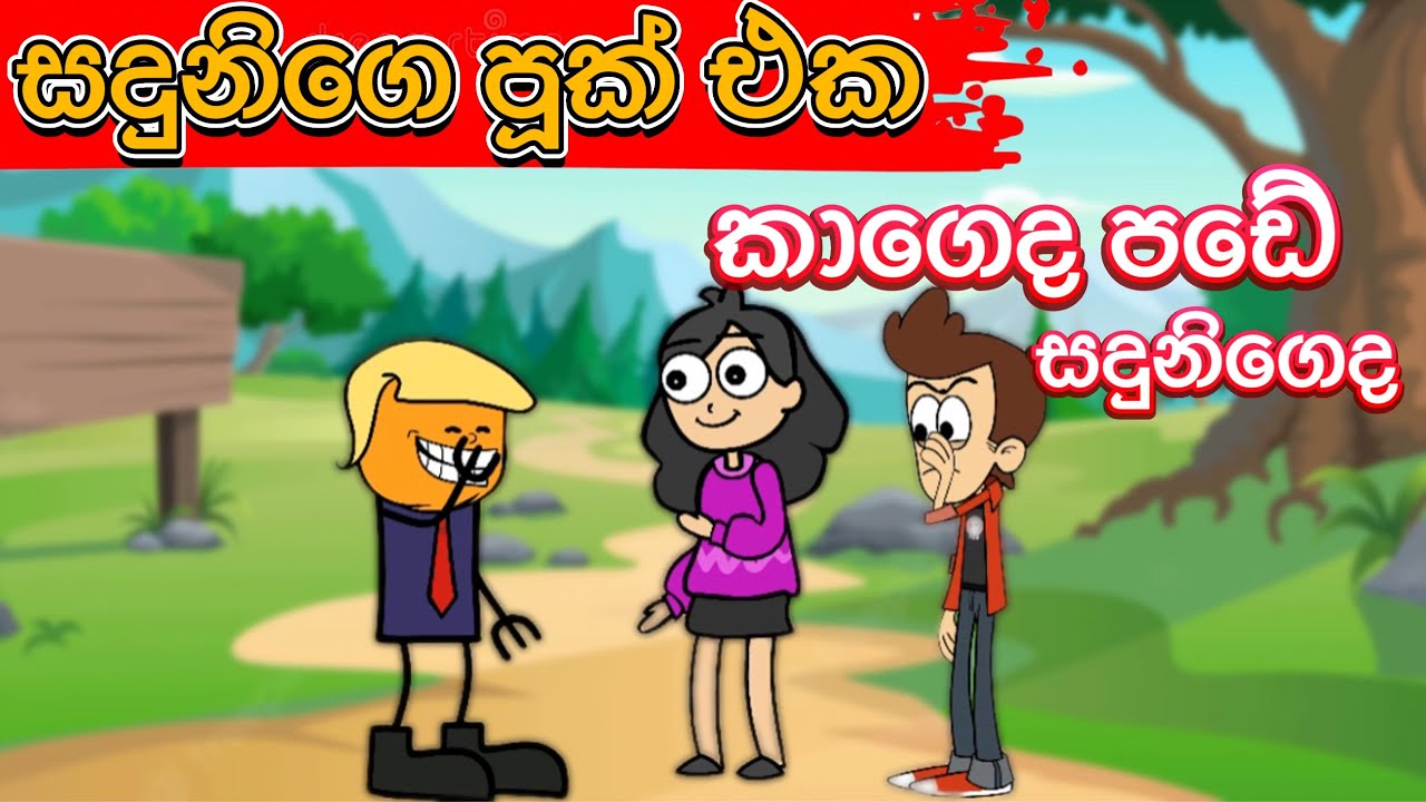 පූක් එක - Hichchi Toon LK - sl animation room - @AiYardStory - sinhala funny video - YouTube