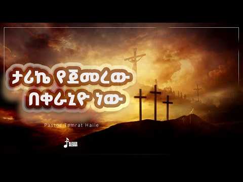 ታሪኬ የጀመረው በቀራኒዮ ነው | Tarike Yejemerew Bekeraniyo New | Tamrat Haile | @BlessedMezmur