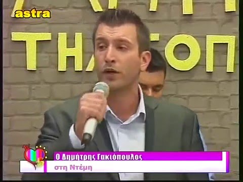 ΑΥΤΑ ΤΑ ΜΑΤΙΑ ΤΑ ΓΛΥΚΑ - ΔΗΜΗΤΡΗΣ ΓΑΚΙΟΠΟΥΛΟΣ-ΚΩΝΣΤΑΝΤΙΝΟΣ ΔΕΔΟΥΣΗΣ ...