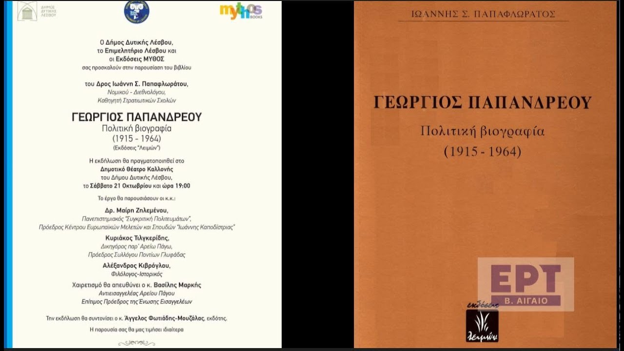 «ΓΕΩΡΓΙΟΣ ΠΑΠΑΝΔΡΕΟΥ, Πολιτική Βιογραφία 1915-1964» - YouTube
