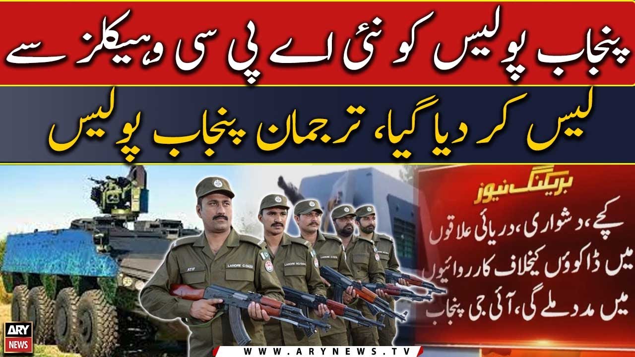 Punjab Police has been equipped with new APC vehicles - YouTube