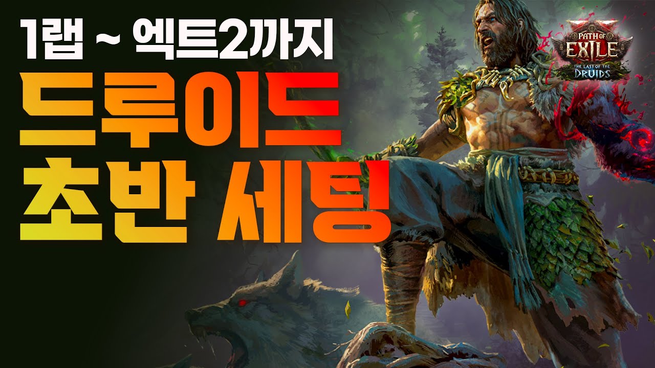 패스 오브 엑자일2 드루이드 초반 세팅 가이드 (액트 1~2) | Vortex Gaming