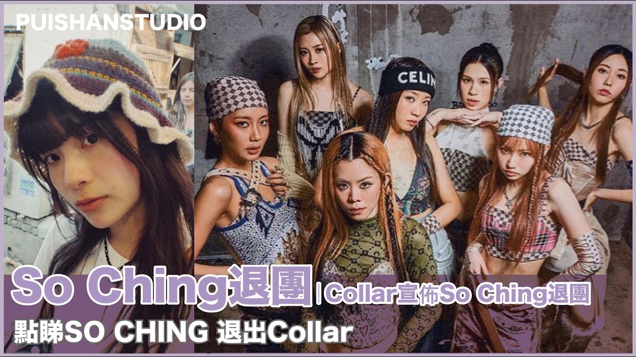 點睇｜#SoChing退團｜#Collar宣佈So Ching退團 - YouTube