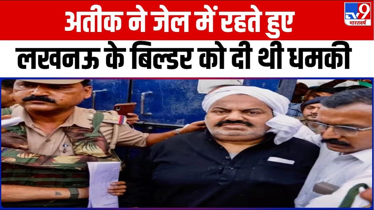 Atique Ahmed ने जेल में रहते हुए एक बिल्डर को दी थी धमकी | Umesh Pal ...