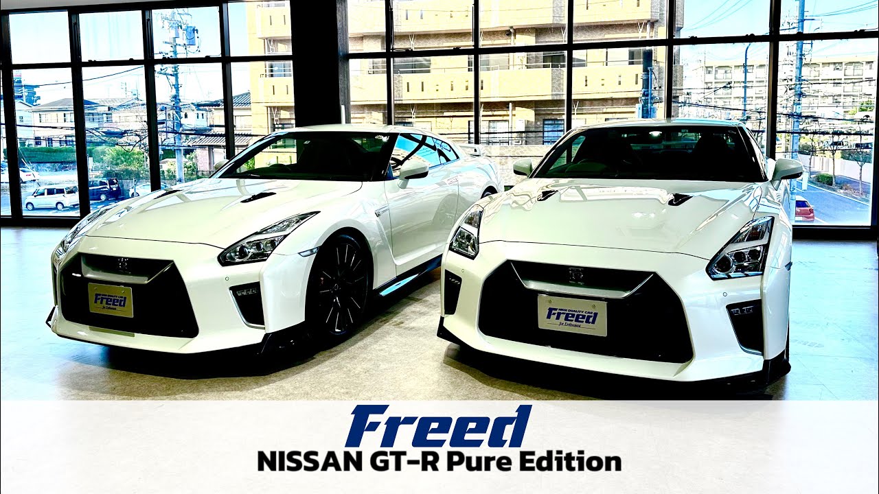 在庫車紹介 【NISSAN GT-R Pure Edition】 - YouTube