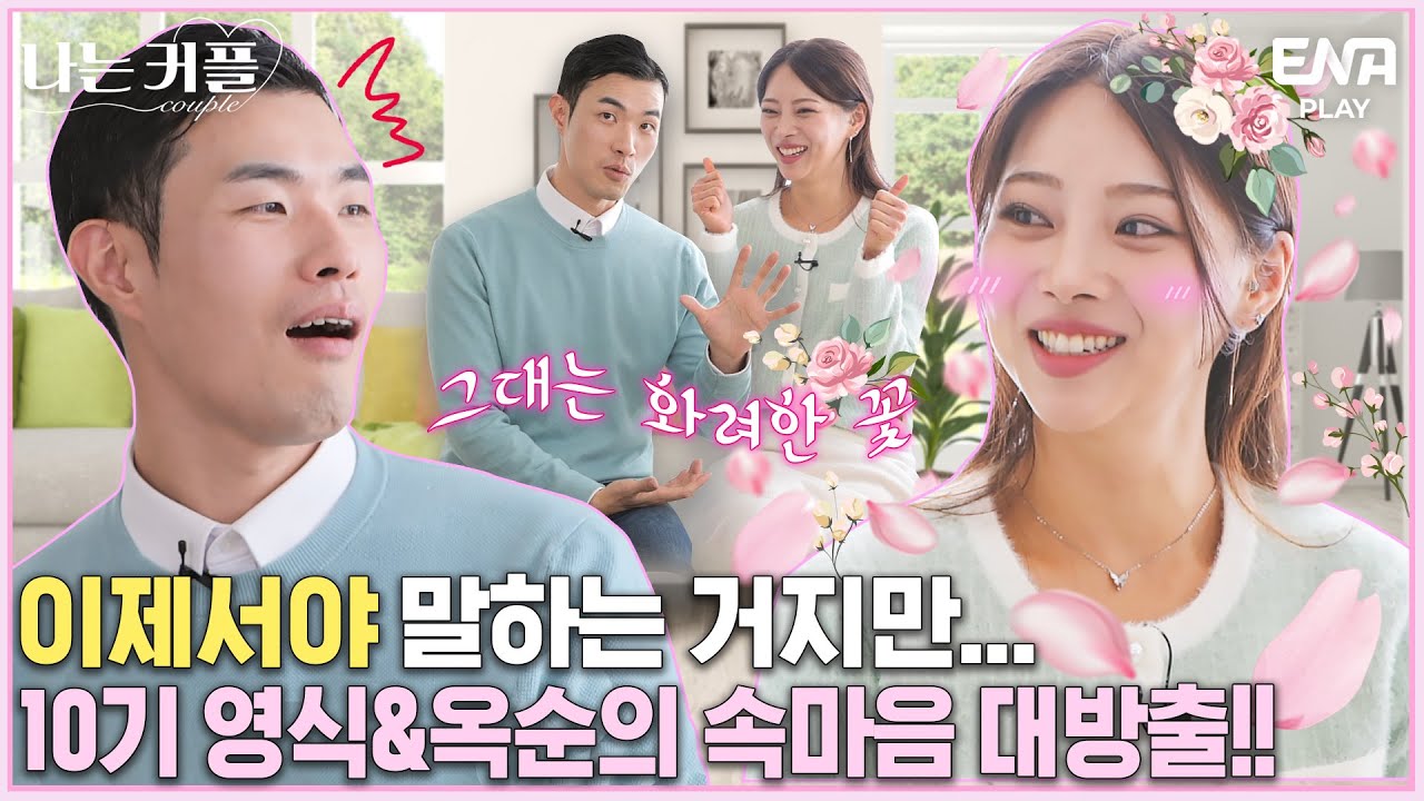 나는커플 유교보이 영식과 스킨십이 싫었던 옥순 이제는 말할 수 있다 I Ep24 I Ena Play I 수요일 밤 10시 30분 Youtube