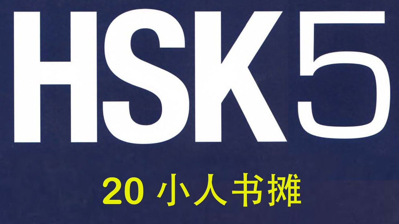 HSK5 Standard Course Lesson 20 #hsk5 - YouTube