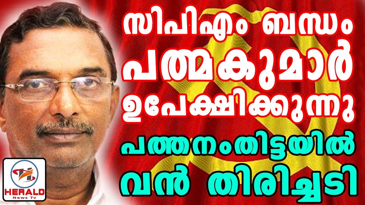 സിപിഎം ബന്ധം പത്മകുമാർ ഉപേക്ഷിക്കുന്നു. പത്തനംതിട്ടയിൽ വൻ തിരിച്ചടി CPM ...