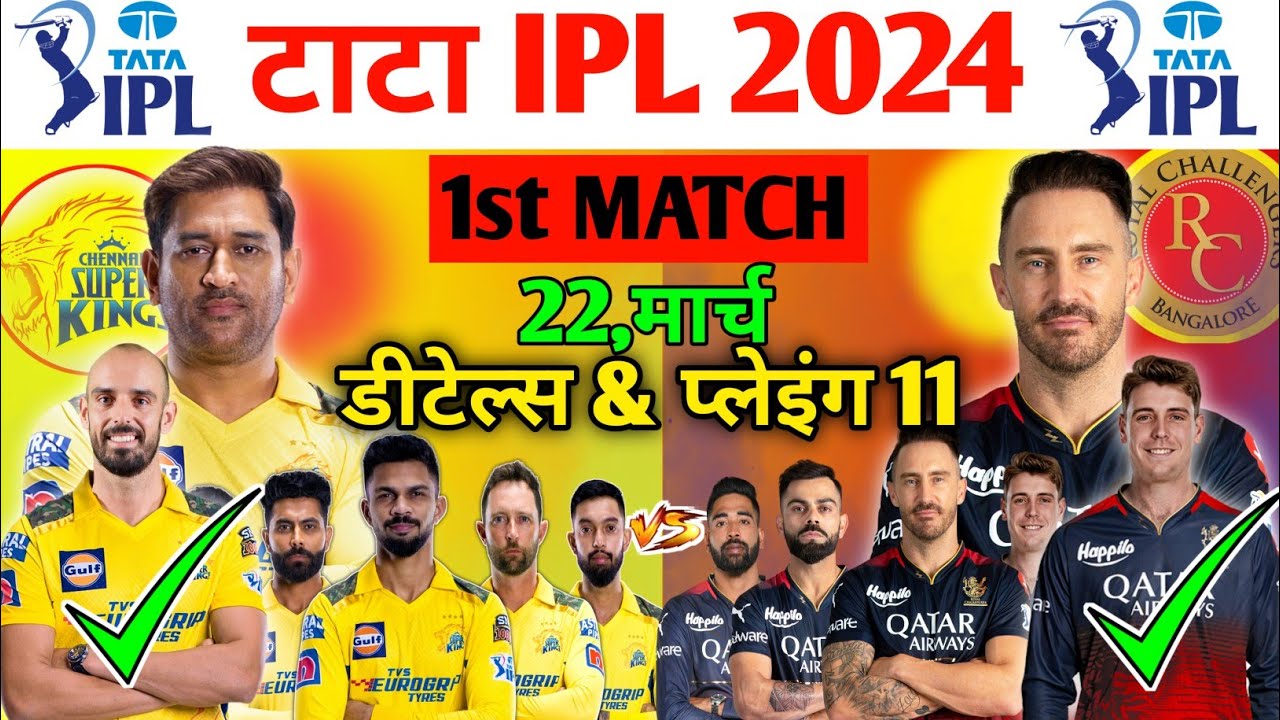 IPL 2024 First Match | Chennai vs Bangalore Playing 11 | CSK vs RCB ...