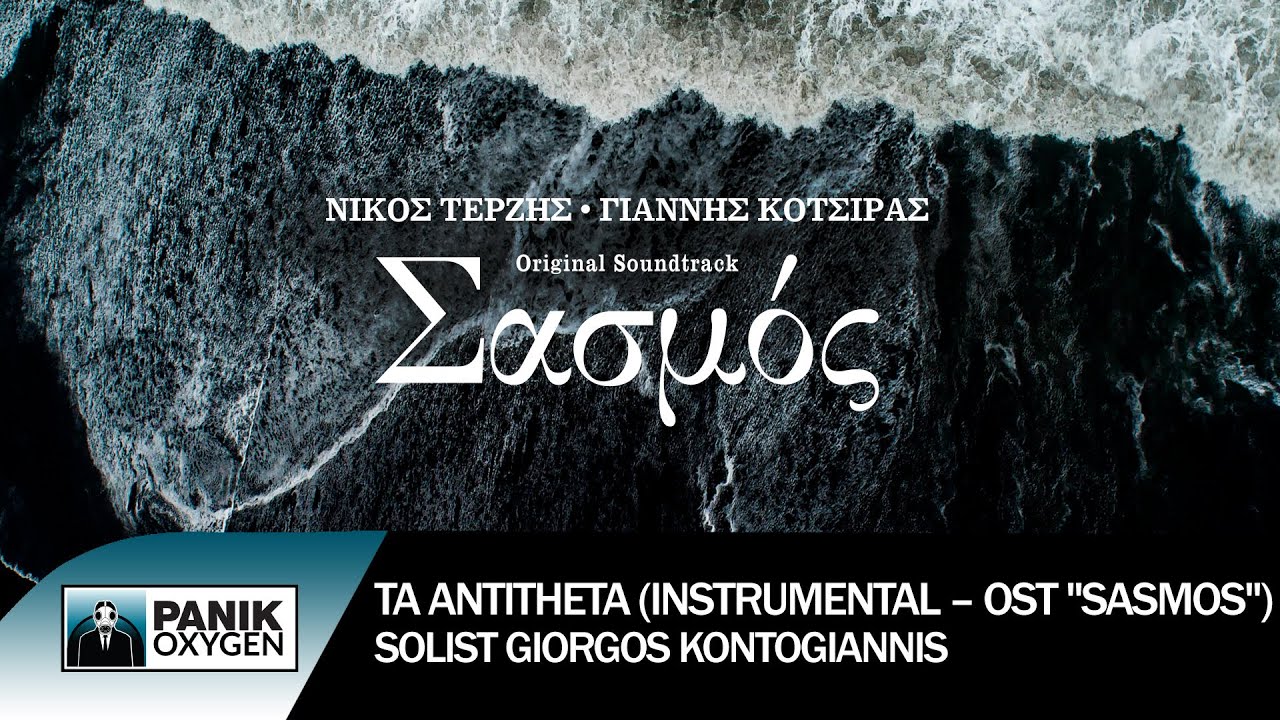 Τα Αντίθετα (Instrumental “Sasmos” OST) - Σολίστ: Γιώργος Κοντογιάννης ...