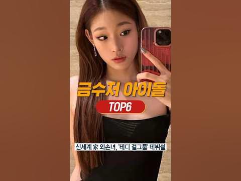 금수저 아이돌 TOP6 - YouTube