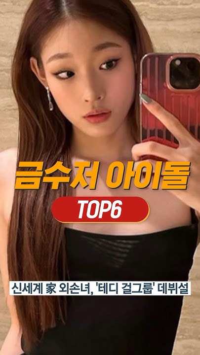 금수저 아이돌 TOP6 - YouTube