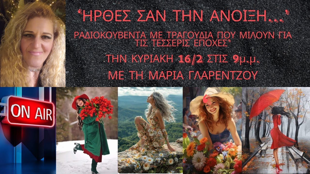 ΗΡΘΕΣ ΣΑΝ ΤΗΝ ΑΝΟΙΞΗ...ΡΑΔΙΟΚΟΥΒΕΝΤΑ ΜΕ ΤΡΑΓΟΥΔΙΑ ΠΟΥ ΜΙΛΟΥΝ ΓΙΑ ΤΙΣ 4 ...