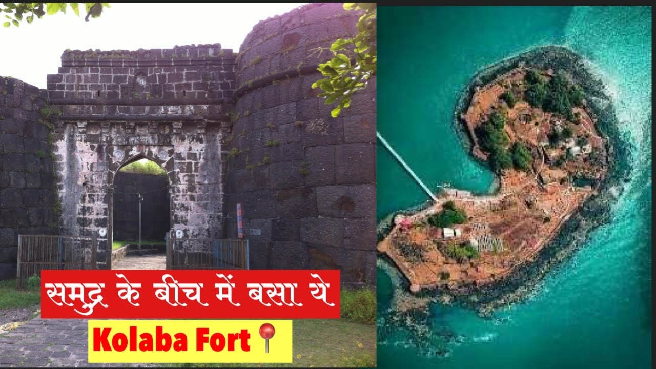 kolaba fort | kulaba fort alibag | Alibag Tourist Place - YouTube