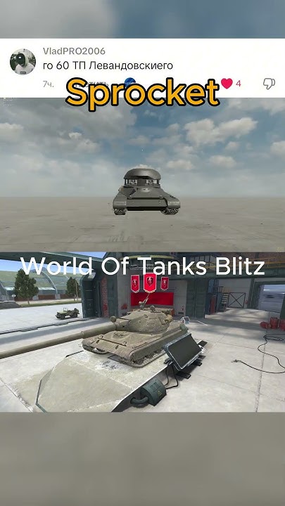 60TP Sprocket&WoTB | #wotblitz #рек #рекомендации #реки #wot #shorts #ytshorts #short #танки #yt ...