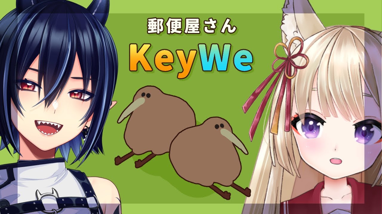 【KeyWe】キーウィになって郵便屋で働くぞ！【新人Vtuber/芽々守ゆうざ】 - YouTube