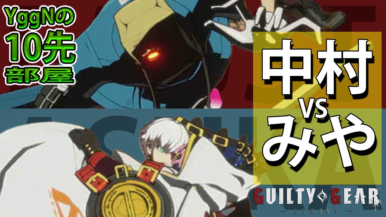 第31回 YggNの10先部屋 中村VSみや #ggst #ギルティギアストライヴ #YggNの10先部屋 - YouTube