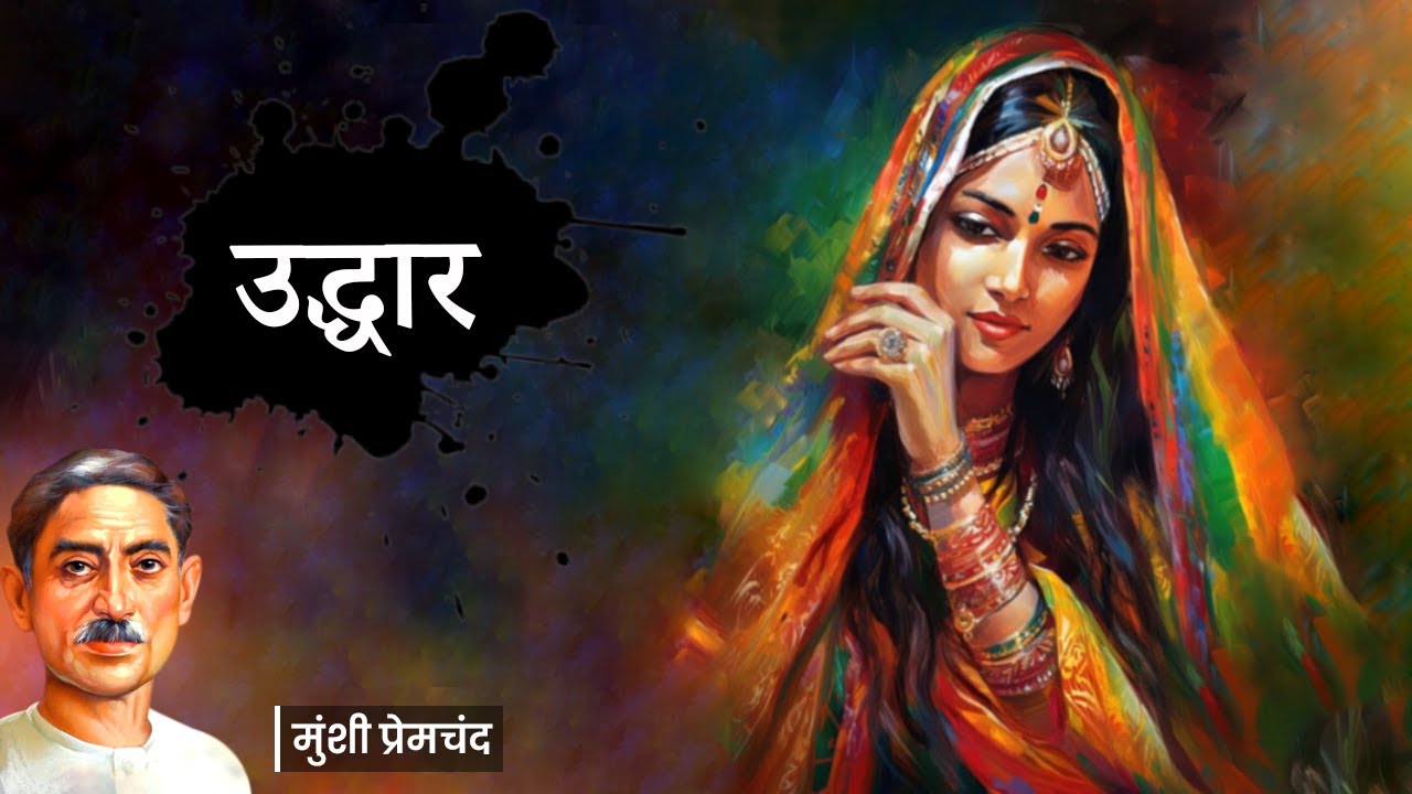 Uddhar - A Story by Munshi Premchand | उद्धार ~ प्रेमचंद की लिखी कहानी ...