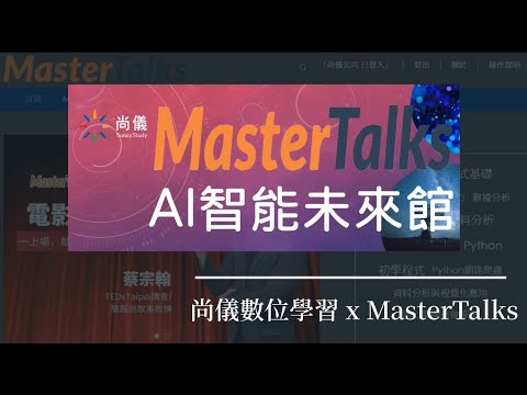 台北市教育局資料庫：MasterTalks AI智能未來館，平台操作簡介 - YouTube