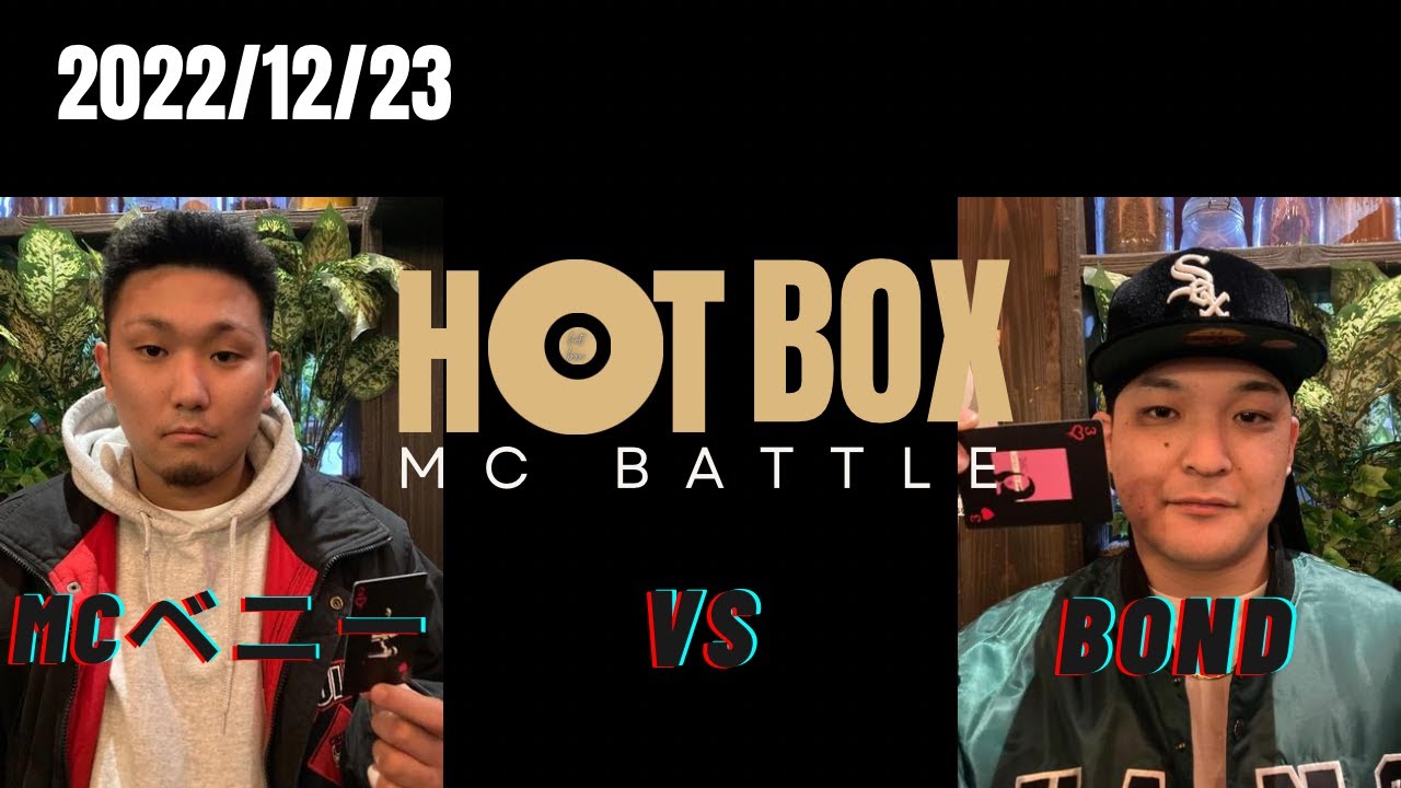 【12/23 HOT BOX MC BATTLE】MC ベニー VS BOND - YouTube