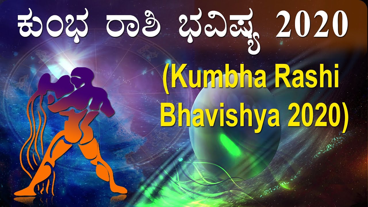 KUMBA RASHI 2020_ಕುಂಭ ರಾಶಿ ಭವಿಷ್ಯ 2020 - YouTube