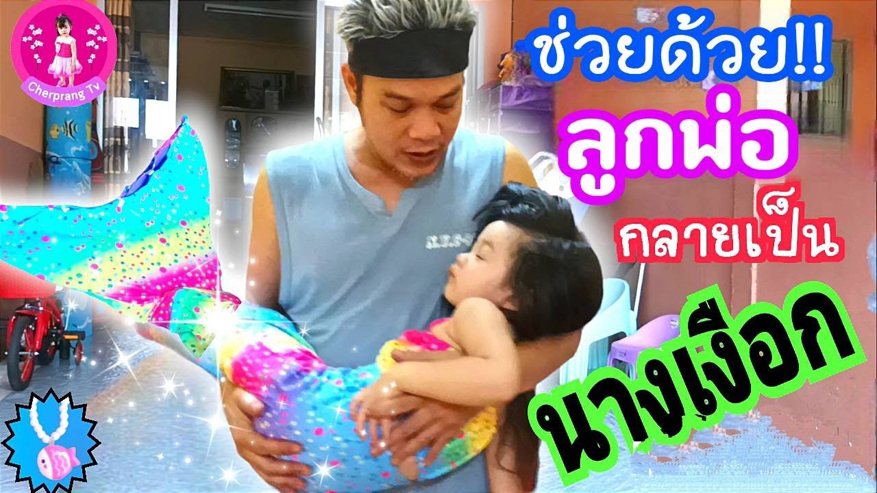ช่วยด้วย!! ลูกพ่อกลายเป็นนางเงือก ทำไงดี? ละครสั้น Help mermaid | น้อง ...
