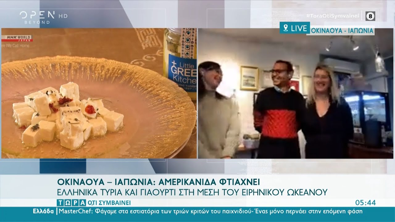 Αμερικανίδα φτιάχνει ελληνικά τυριά στη μέση του Ειρηνικού Ωκεανού ...
