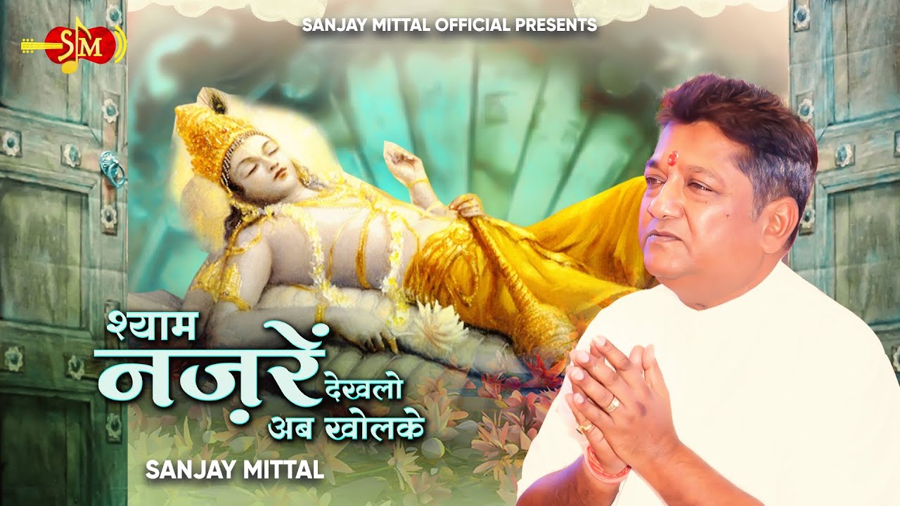 Shyam Nazrein Dekh Lo Ab Khol Ke - Sanjay Mittal | श्याम नज़रें ...