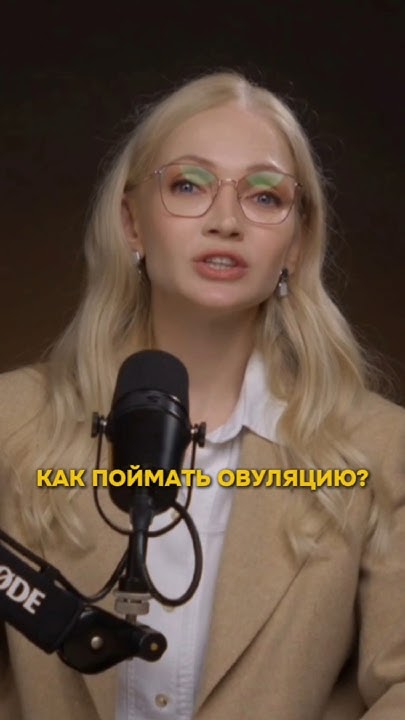 Когда благоприятно зачать ребенка овуляция беременность зачатие гинеколог Youtube