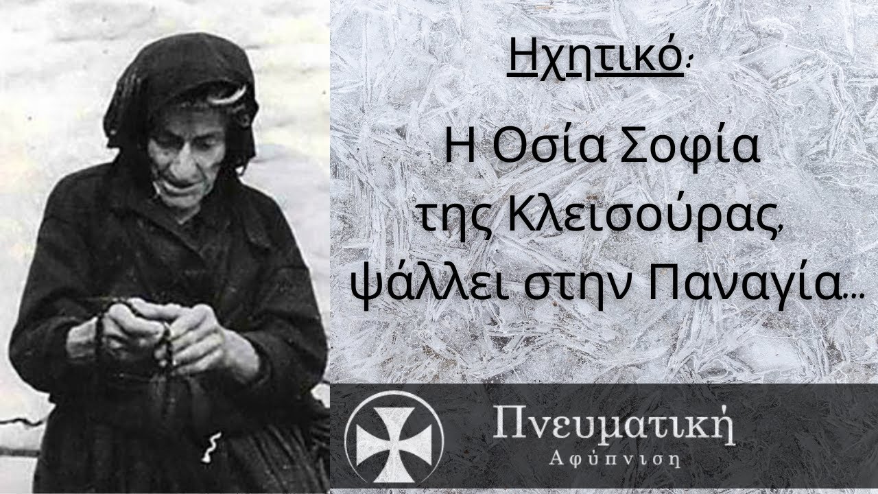 Ηχητικό: Η Οσία Σοφία της Κλεισούρας, ψάλλει στην Παναγία. - YouTube