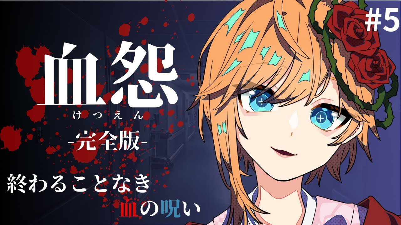 【血怨 -完全版-】敵は怨霊だけにあらず【イヴ・ロベリア/新人Vtuber】05 - YouTube