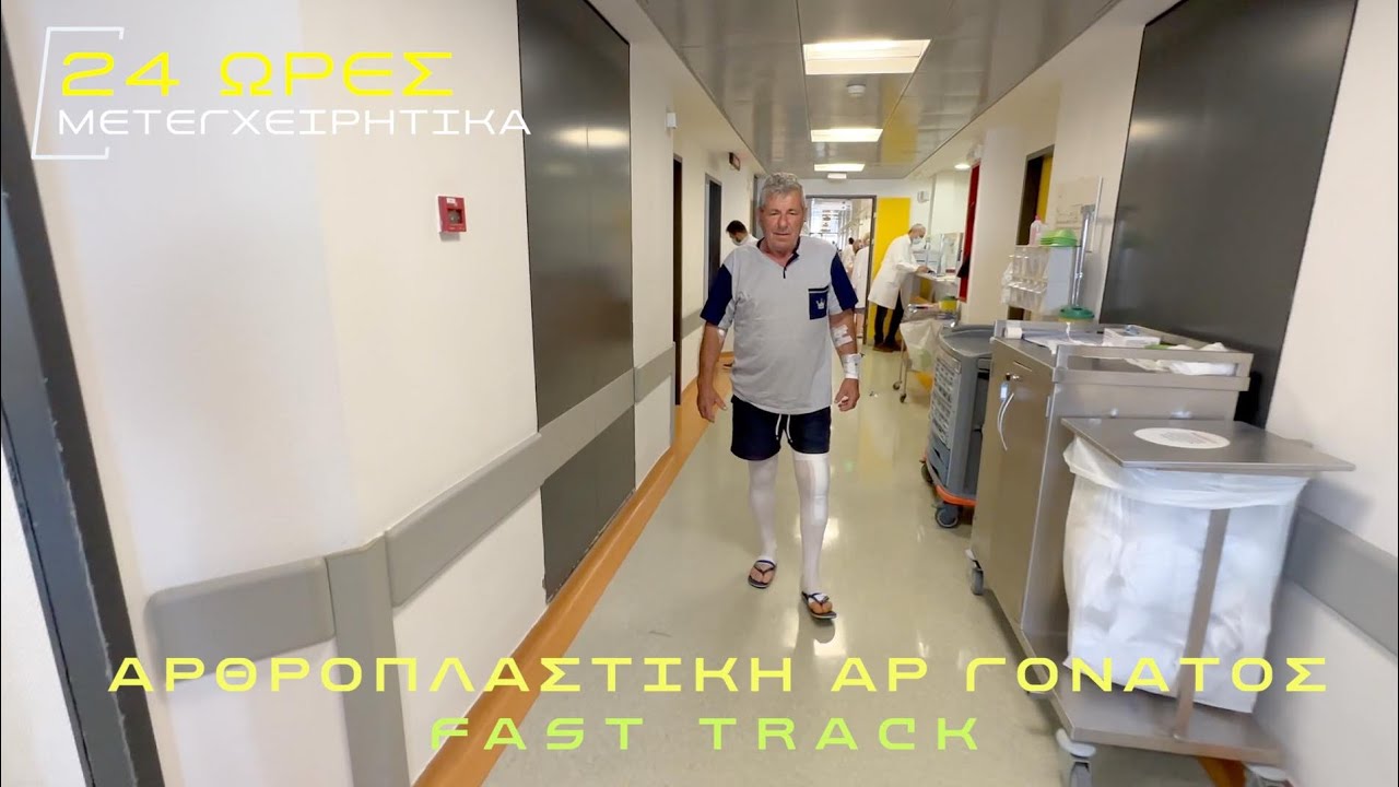 Aρθροπλαστική γόνατος FAST TRACK - Αμεση βάδιση μετεγχειρητικά ...