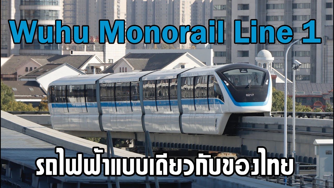 รถไฟฟ้าโมโนเรล Wuhu Metro Line 2 ทดสอบระบบเดินรถแบบเดียวกับของไทย - YouTube