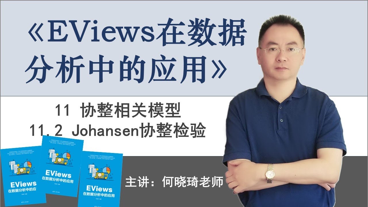 《EViews在数据分析中的应用》11.2 Johansen协整检验 - YouTube