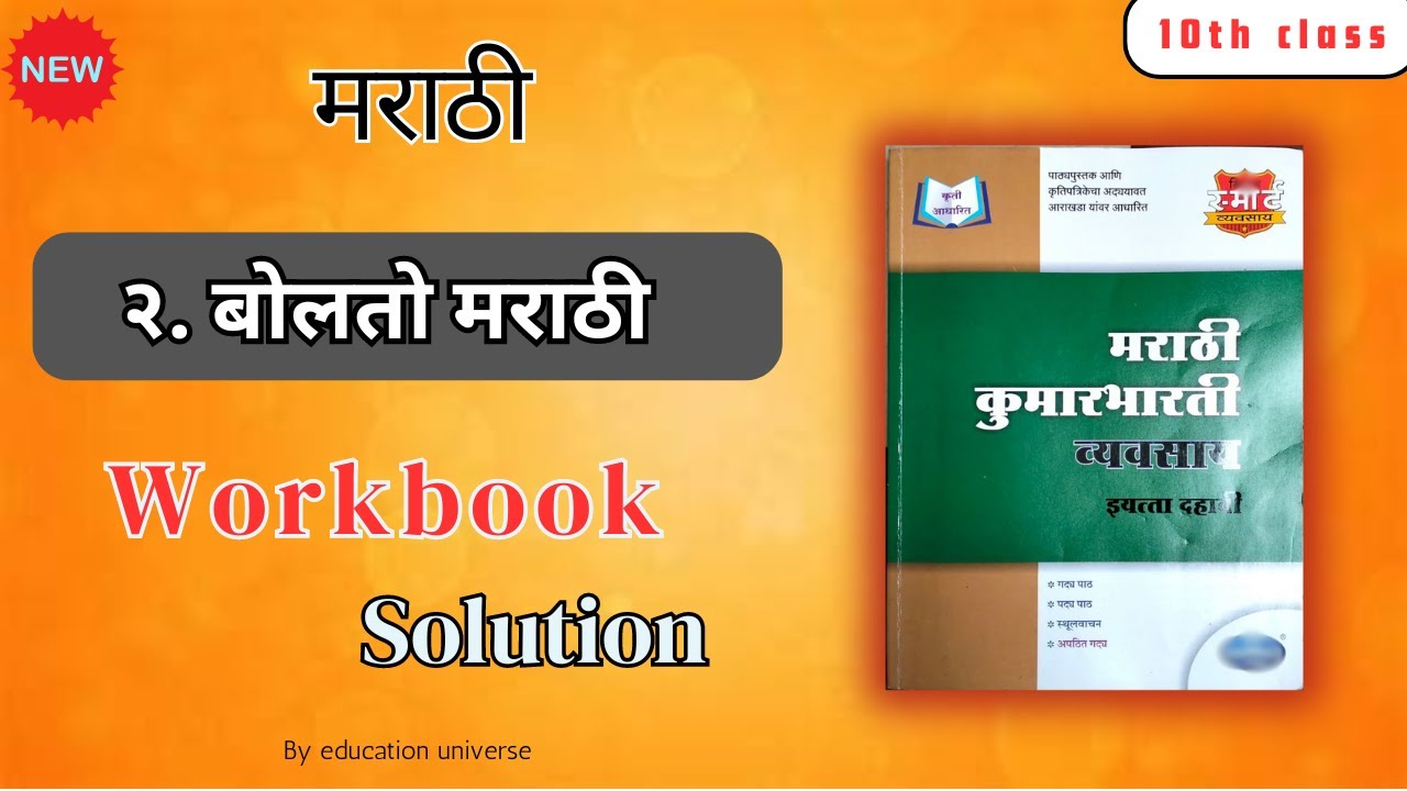 Class 10 | Marathi | chapter 2 bolto Marathi workbook | बोलतो मराठी ...