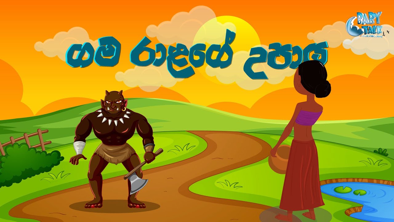 Gamaralage Upaya - Sinhala Lama katha | Sinhala fairy tale | ගමරාළගේ ...