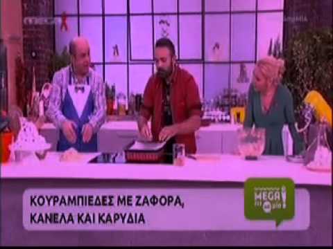 ΚΟΥΡΑΜΠΙΕΔΕΣ ΜΕ ΖΑΦΟΡΑ, ΚΑΝΕΛΑ ΚΑΙ ΚΑΡΥΔΙΑ - YouTube