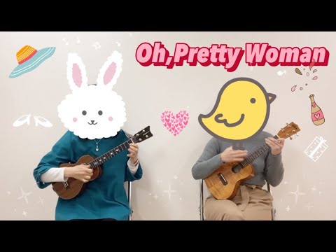 OH,Pretty Woman (プリティ・ウーマン)/ Roy Orbison・Bill Dees 【ukulele duo】 - YouTube