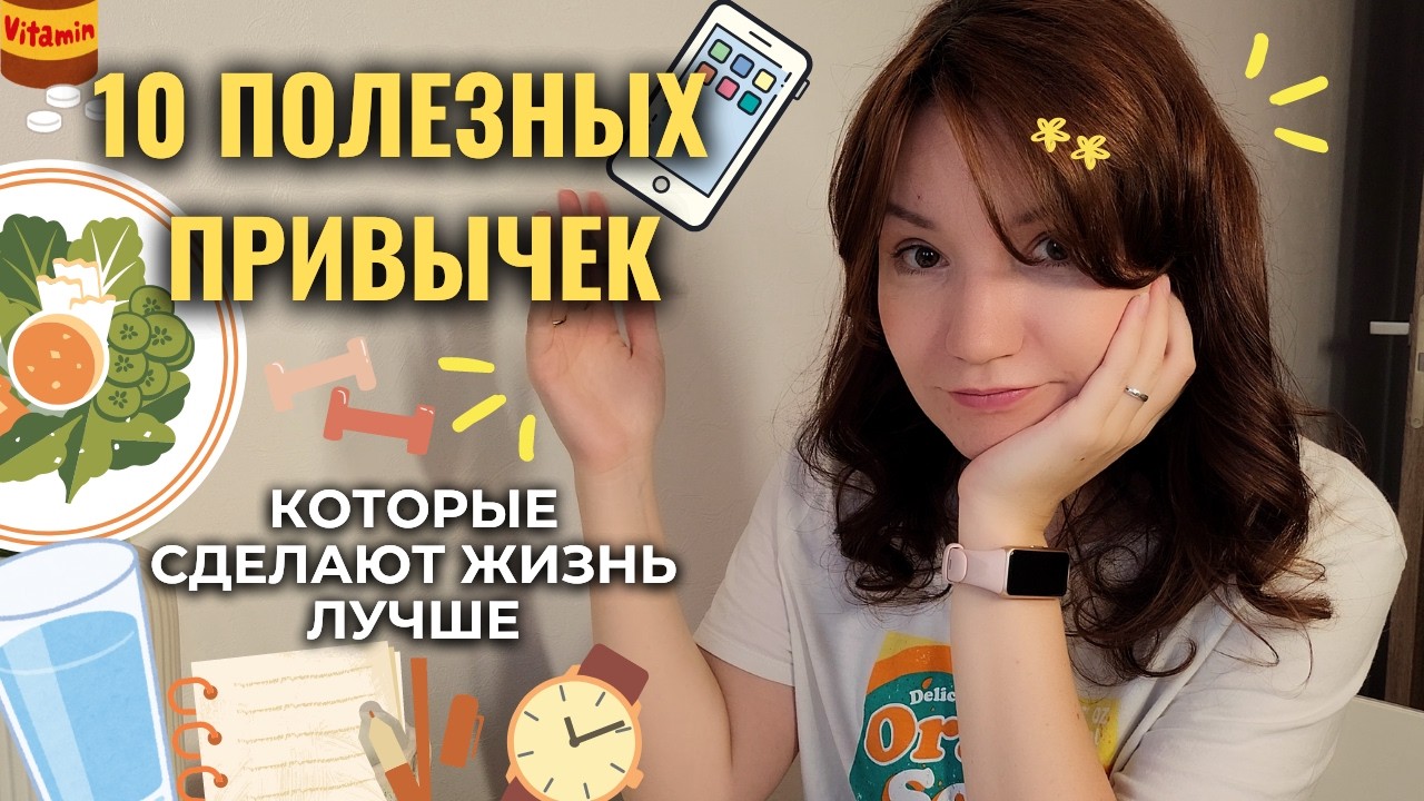 10 ПОЛЕЗНЫХ ПРИВЫЧЕК которые сделают вашу жизнь лучше Youtube