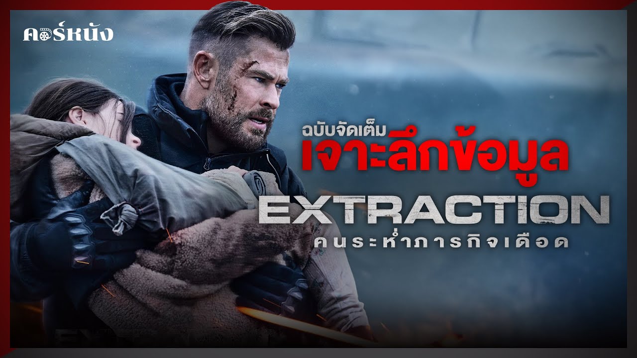 เจาะลึกข้อมูลฉบับจัดเต็ม Extraction คนระห่ำภารกิจเดือด | คอร์หนัง - YouTube