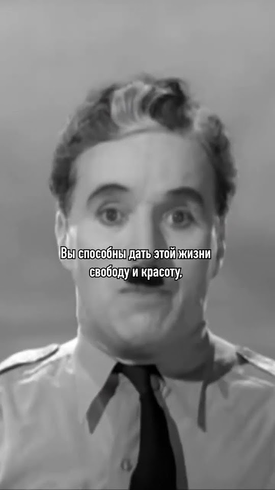 Чарли Чаплин «Великий диктатор Современная борьба за «свободу Youtube